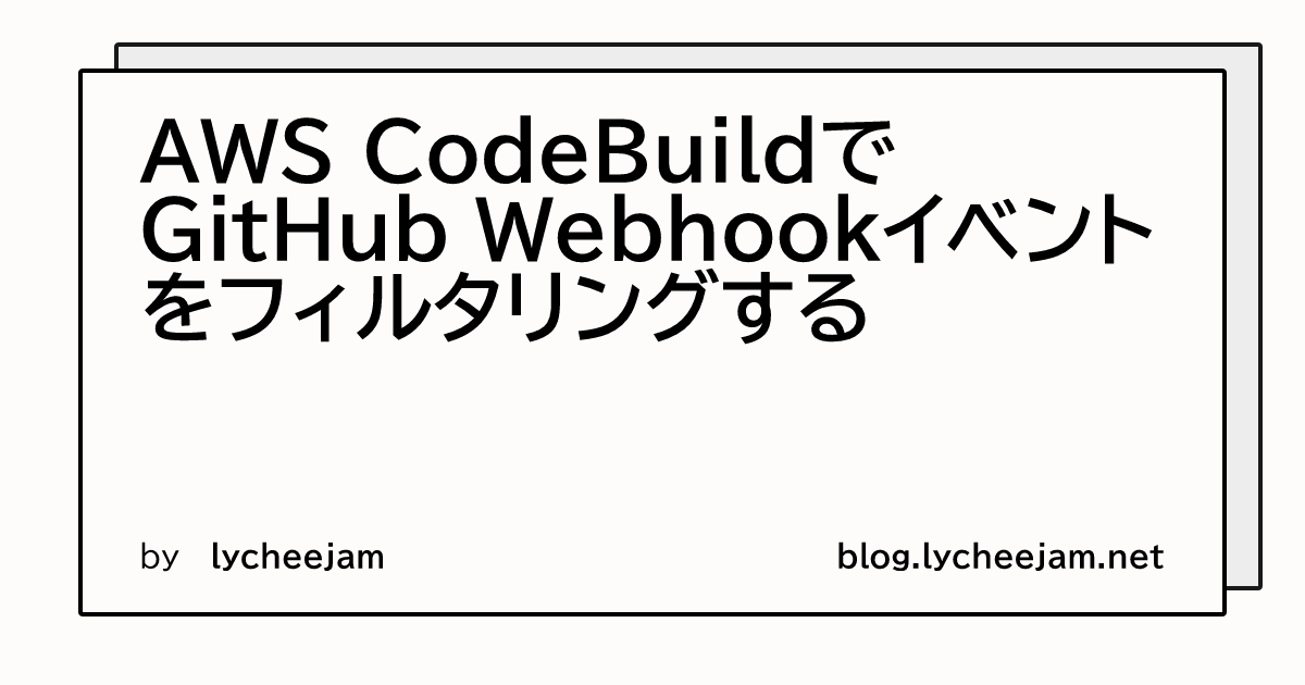 Aws Codebuildでgithub Webhookイベントをフィルタリングする 9242