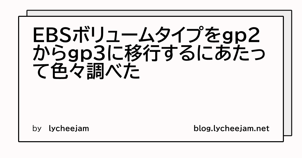 EBSボリュームタイプをgp2からgp3に移行するにあたって色々調べた | blog.lycheejam.net