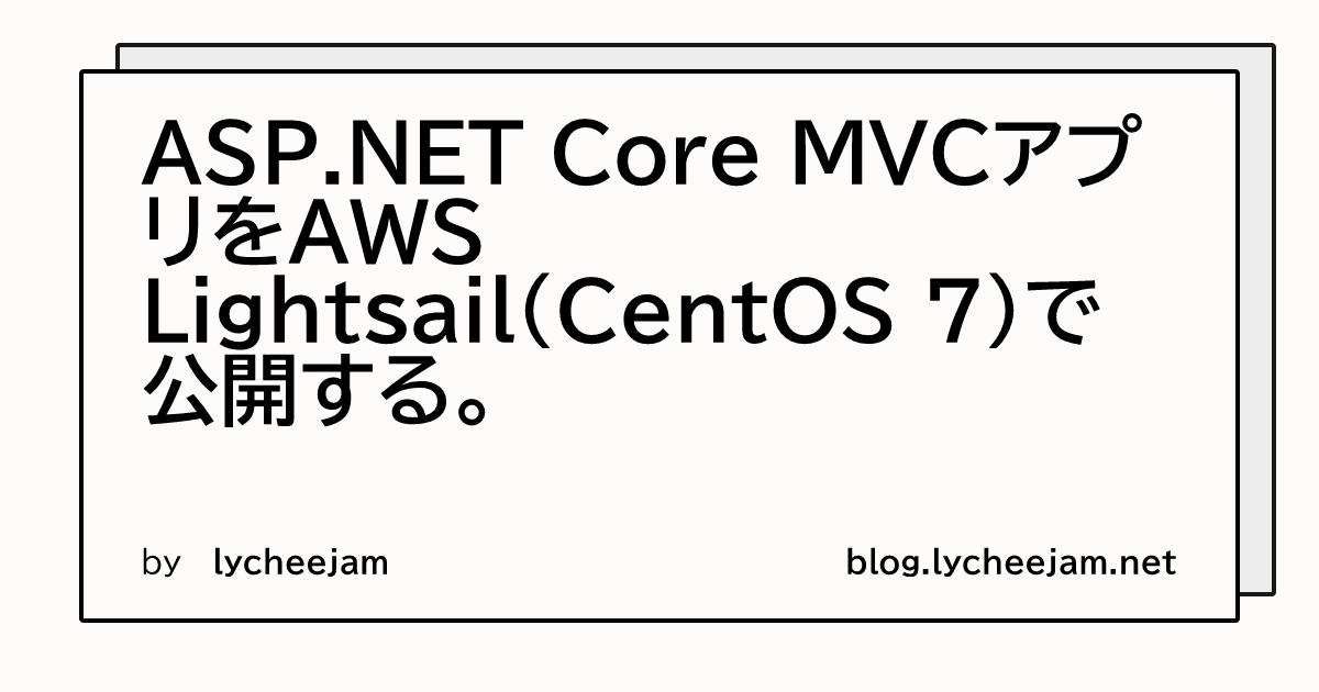Aspnet Core Mvcアプリをaws Lightsail（centos 7）で公開する。