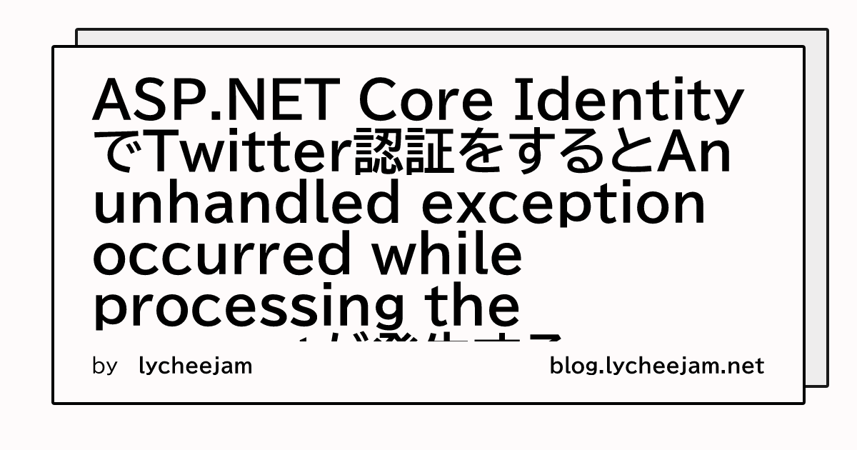Aspnet Core Identityでtwitter認証をするとan Unhandled Exception Occurred