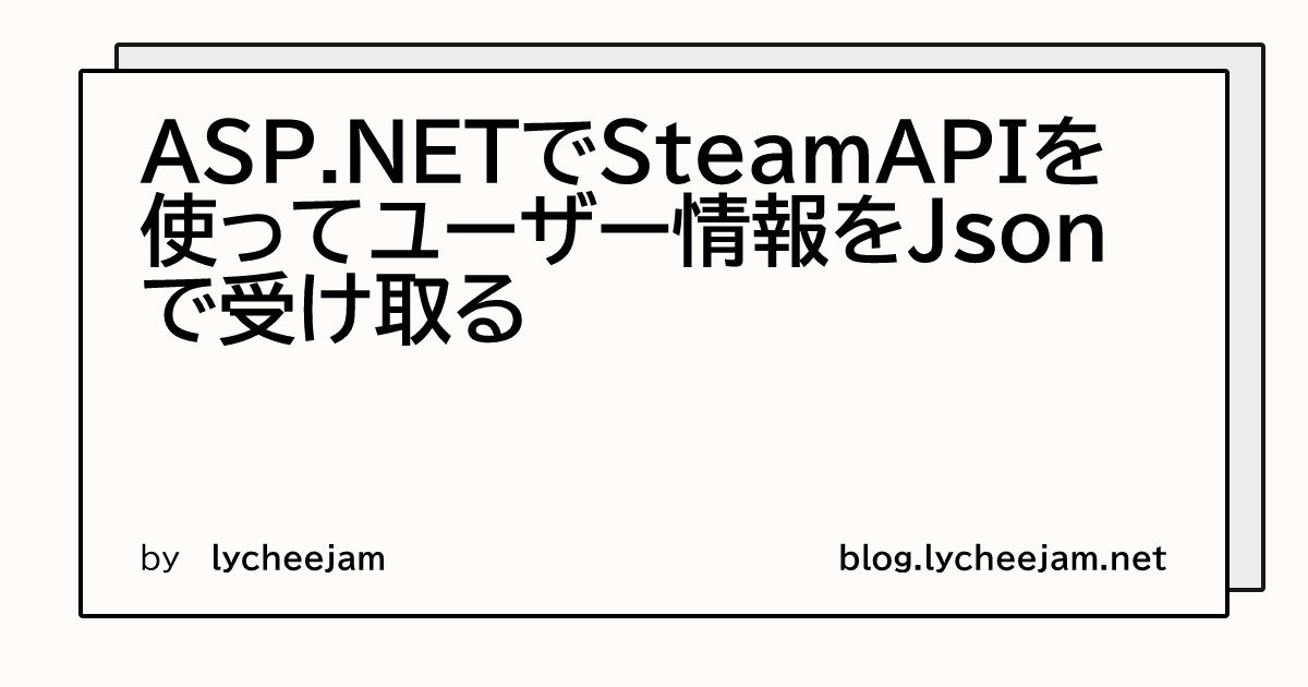 ASP.NETでSteamAPIを使ってユーザー情報をJsonで受け取る | blog.lycheejam.net