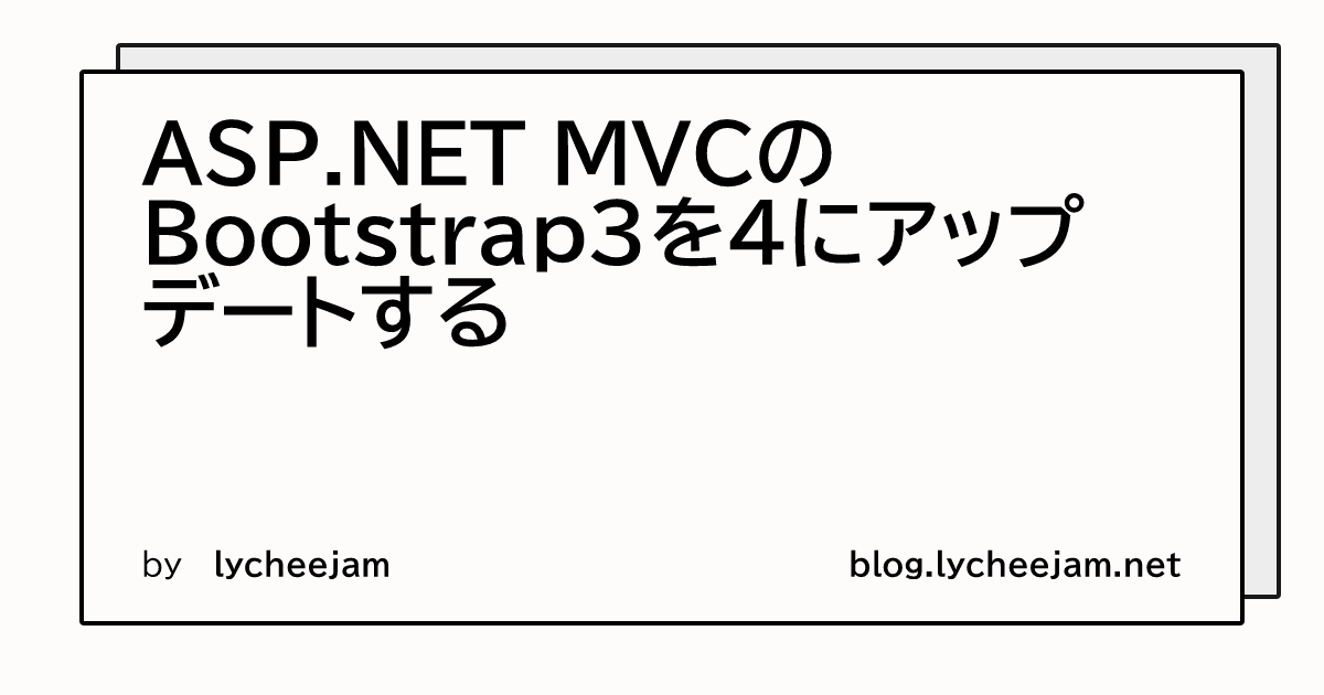 Aspnet Mvcのbootstrap3を4にアップデートする