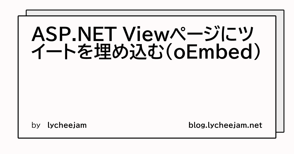 ASP.NET Viewページにツイートを埋め込む（oEmbed） | blog.lycheejam.net