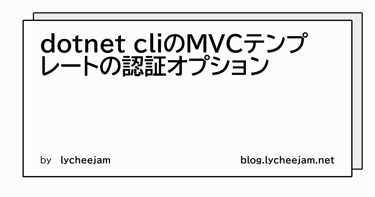dotnet cliのMVCテンプレートの認証オプション | blog.lycheejam.net