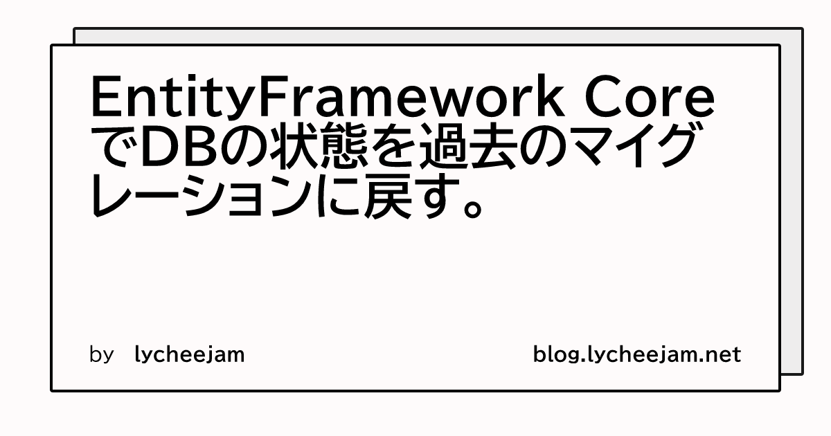 Entityframework Coreでdbの状態を過去のマイグレーションに戻す。
