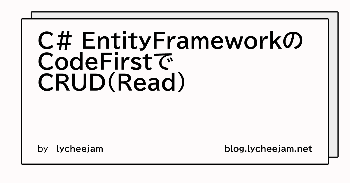 C# EntityFrameworkのCodeFirstでCRUD（Read） | blog.lycheejam.net