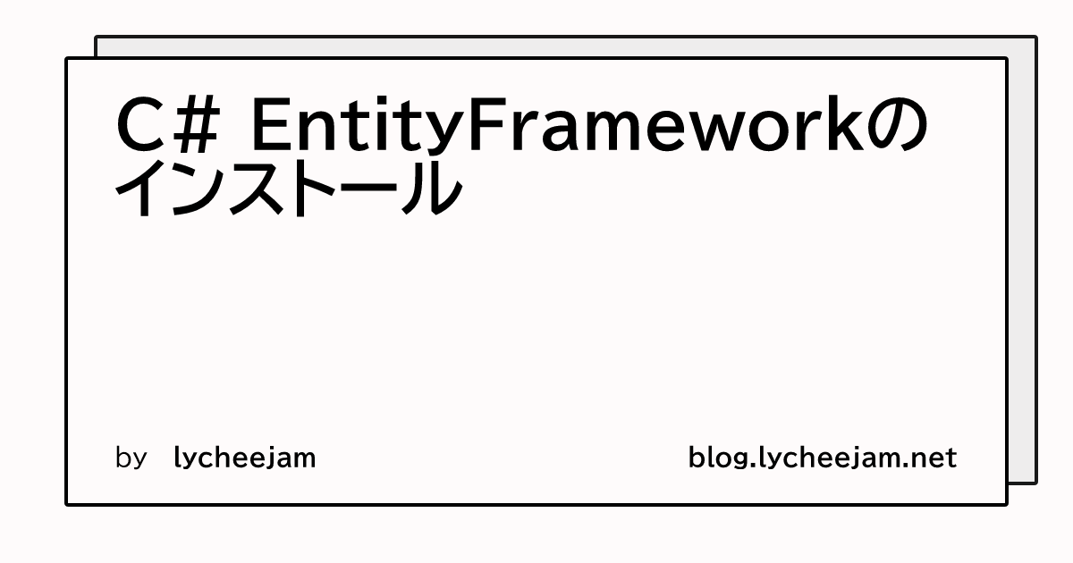 C# EntityFrameworkのインストール | blog.lycheejam.net