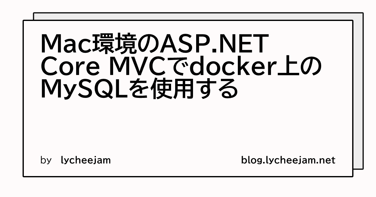 Mac環境のASP.NET Core MVCでdocker上のMySQLを使用する | blog.lycheejam.net