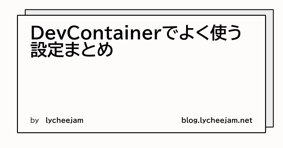 DevContainerでよく使う設定まとめ | blog.lycheejam.net