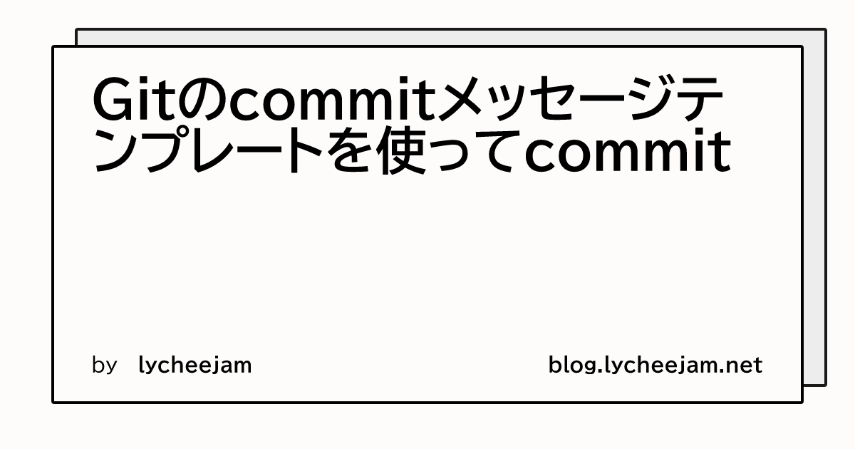 Gitのcommitメッセージテンプレートを使ってcommit | blog.lycheejam.net