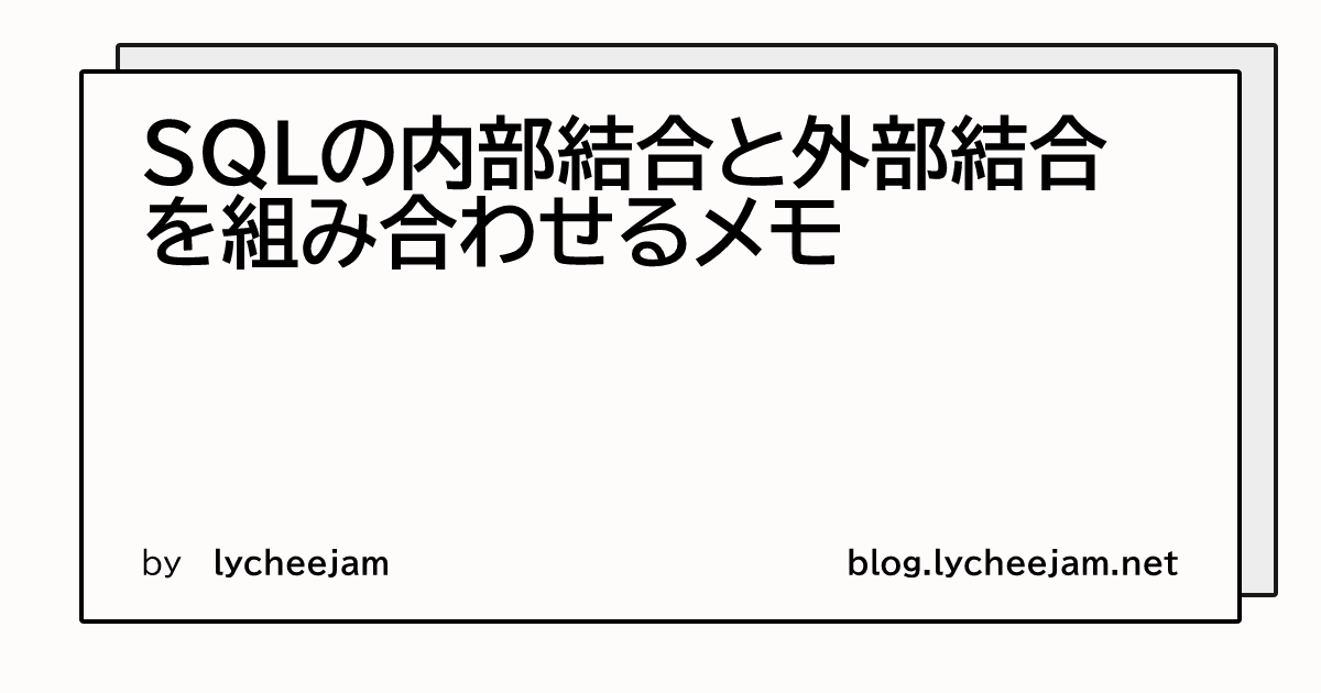 SQLの内部結合と外部結合を組み合わせるメモ | blog.lycheejam.net