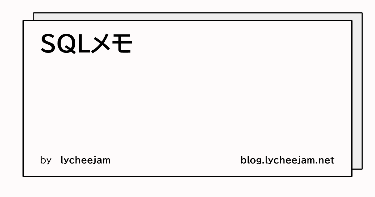 SQLメモ | blog.lycheejam.net