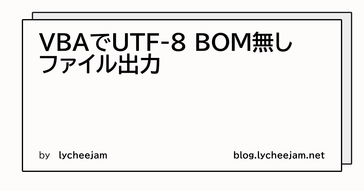 VBAでUTF-8 BOM無しファイル出力 | blog.lycheejam.net